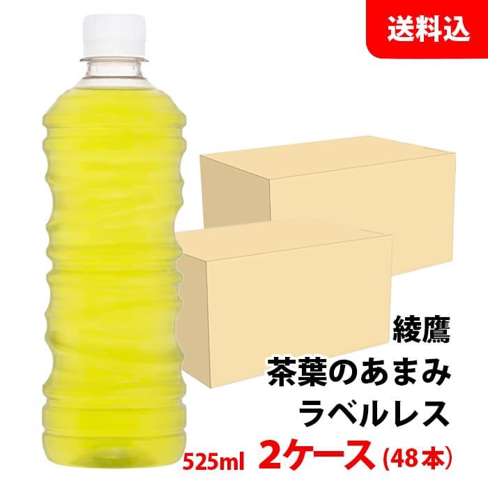 綾鷹 茶葉のあまみ ラベルレス 525ml 2ケース(48本) ペット 【コカ・コーラ】メーカー直送 送料無料 : cyabanoamamilabelless525ml2case : みるく ...