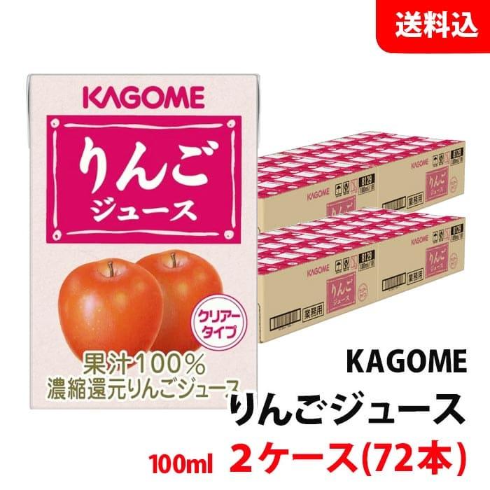 KAGOME 送料無料 カゴメ りんごジュース 100ml 2ケース(72本) 業務用 果汁100％ジュース クリアータイプ 濃縮還元 リンゴジュース お取り寄せ : みるくはーとYahoo ...