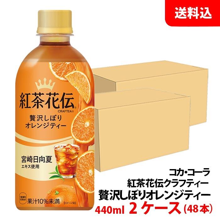 紅茶花伝 クラフティー 贅沢しぼり オレンジティー 440ml ペット 2ケース(48本) 【コカ・コーラ】 メーカー直送 送料無料 : みるくはーとYahoo!店 - 通販 - Yahoo ...
