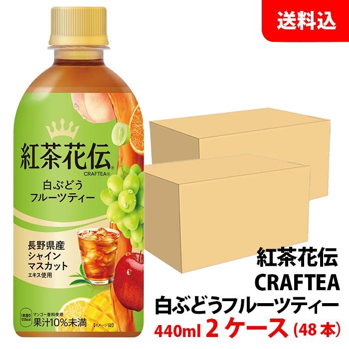 紅茶花伝 クラフティー 白ぶどうフルーツティー 440ml 2ケース(48本) ペット 【コカ・コーラ】 メーカー直送 送料無料 : みるくはーとYahoo!店 - 通販 - Yahoo!ショッピング