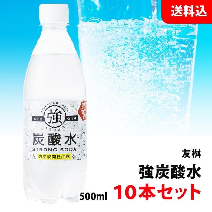 友桝飲料 送料無料 友桝 強炭酸水 ペット 500ml 10本 【 炭酸水 ソーダ おうちドリンクバー ハイボール 割り材 炭酸 プレーン 無糖 業務用 】 : みるくはーとYahoo!店 ...