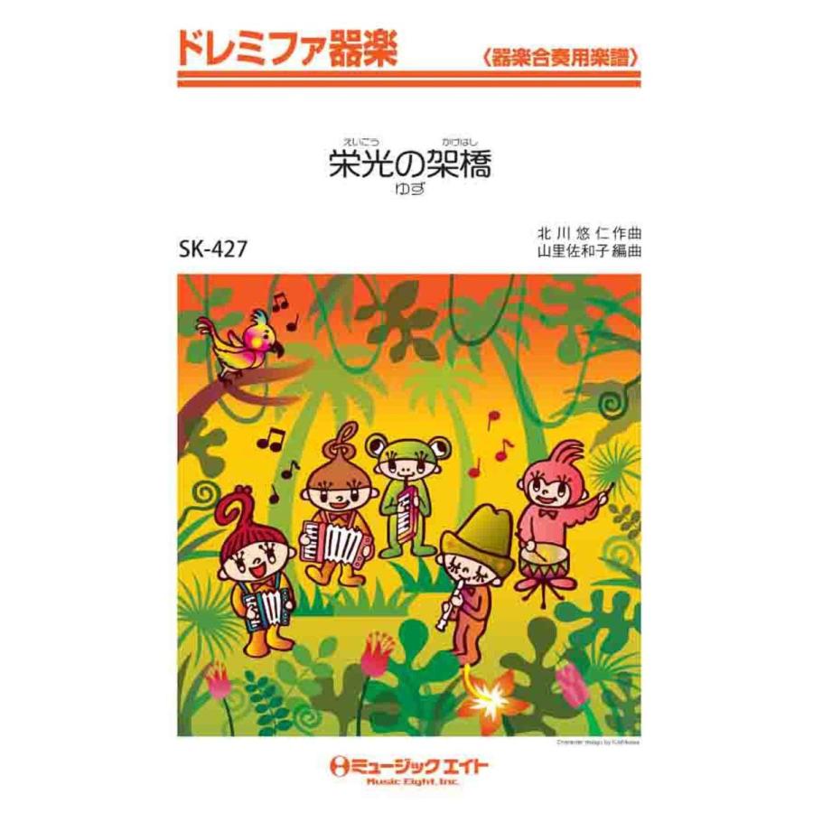 楽譜 SK427 ドレミファ器楽 栄光の架橋／ゆず ／ ミュージックエイト : 島村楽器 楽譜便 - 通販 - Yahoo!ショッピング