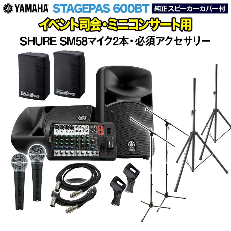 YAMAHA ヤマハ STAGEPAS600BT カバー付き イベント司会・ミニコンサート用スピーカーセット SHURE SM58マイク2本+アクセ : 島村楽器Yahoo!店 - 通販 ...