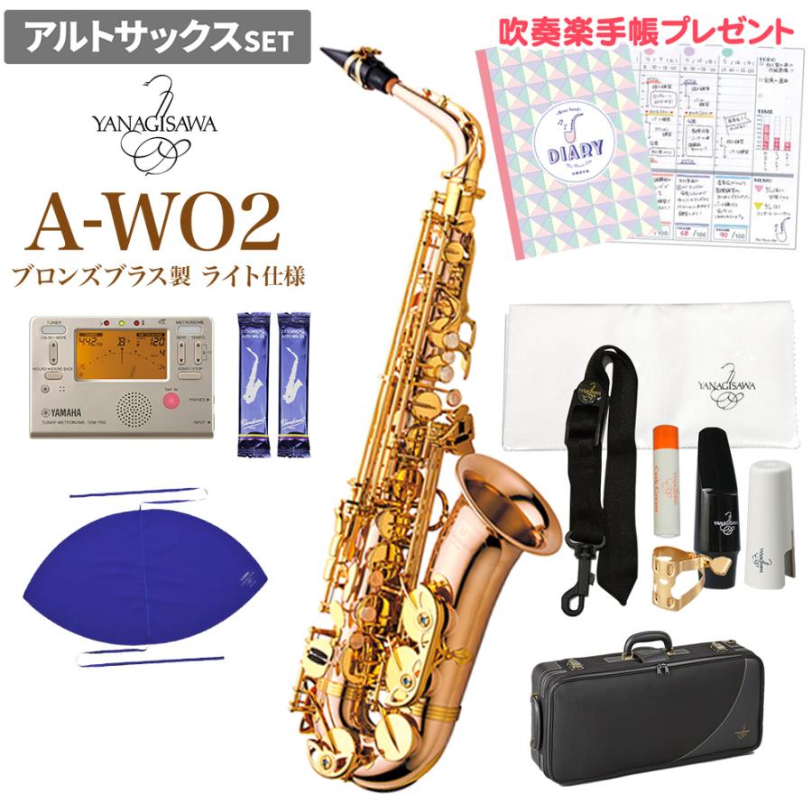 YANAGISAWA ヤナギサワ A-WO2 初心者セット アルトサックス AWO2〔未展示新品〕 : 島村楽器Yahoo!店 - 通販 - Yahoo!ショッピング