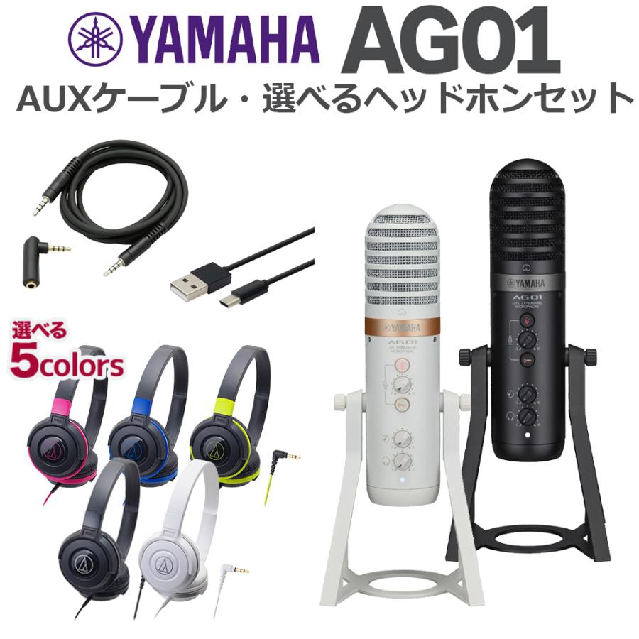 YAMAHA ヤマハ AG01 選べるヘッドホン AUXケーブルセット ライブストリーミング USB マイクロフォン : 島村楽器Yahoo!店 - 通販 - Yahoo!ショッピング