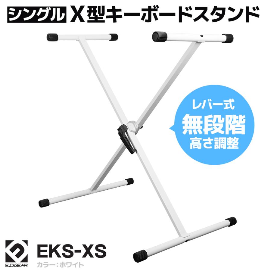E.D.GEAR イーディーギア EDGEAR EKS-XS/WHT X型シングルキーボードスタンド WEBSHOP限定商品 : 島村楽器 ...