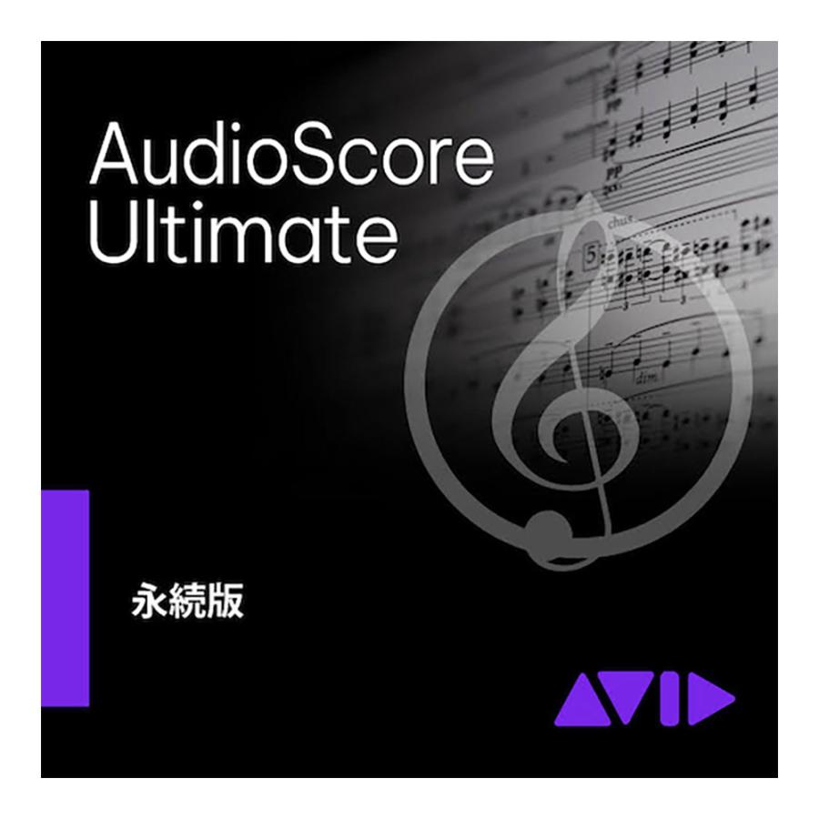 Avid アビッド AudioScore Ultimate DL 永続ラインセンス版 9938-30185-00メール納品 代引き不可 ...