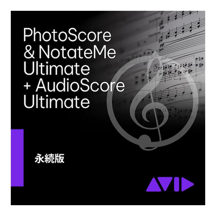 Avid アビッド PhotoScore&AudioScore Ultimate DL 永続版 9938-30186-00 [メール納品 ...