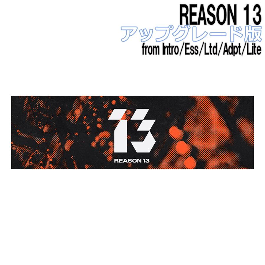 Propellerhead プロペラヘッド REASON 13 アップグレード版 for Intro/Ess/Ltd/Adpt/Lite メール納品 代引き不可 : 島村楽器Yahoo!店 ...