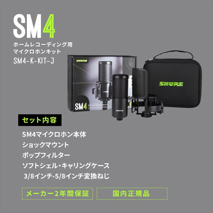 SHURE [マイクスタンドプレゼント 2025/08/10迄] SM4 Home Recording Microphone Kit ショックマウント・ポップフィルター付き SM4-K-KIT ...
