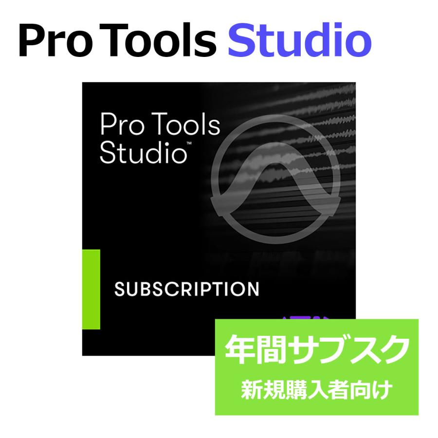 Avid アビッド Pro Tools Studio 年間サブスクリプション (新規) プロツールズ Protools 4935-00028-00_Nメール納品 代引き不可 : 島村楽器 ...