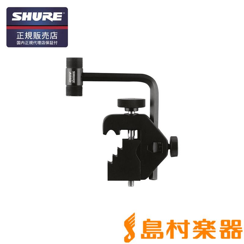 SHURE（シュア） A56D ドラムマイクロホンマウント 国内正規品 : 島村楽器Yahoo!店 - 通販 - Yahoo!ショッピング