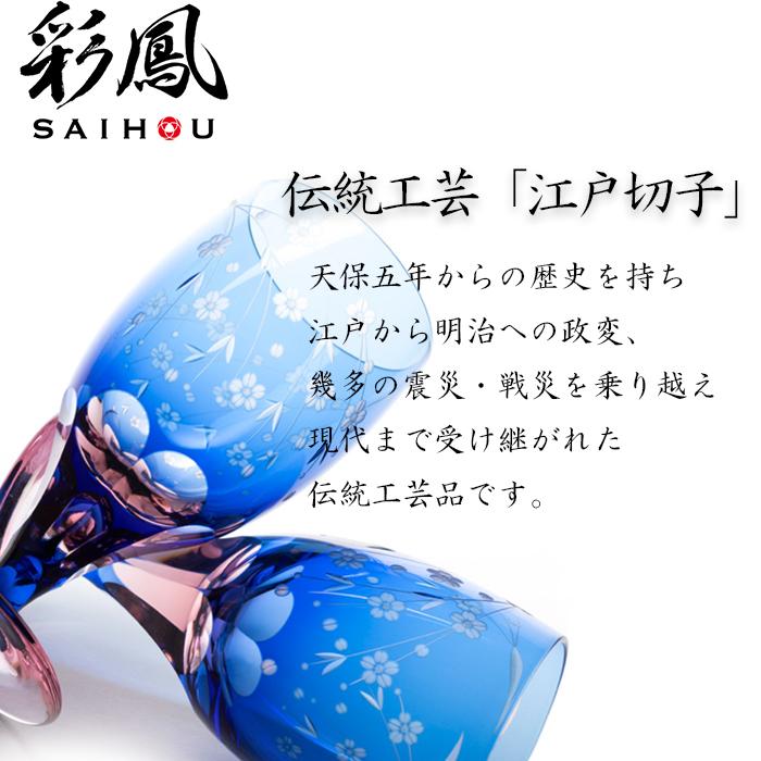 江戸切子 足付グラス ペア 桜文様 彩鳳 M-64-2BP 日本製 伝統工芸 伝統工芸品 足付ビール杯 2ヶ入 ルリ グラス ワイン 杯 ビール ギフト プレゼント 敬老の日 : kiriko ...