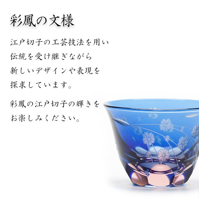 江戸切子 ぐい飲み ペア 桜文様 彩鳳 M-53-2BP 日本製 伝統工芸 伝統工芸品 2ヶ入 ルリ ワイン 杯 ビール 日本酒 ガラス 硝子 高級 青 ブルー お歳暮 : m-53-2bp ...
