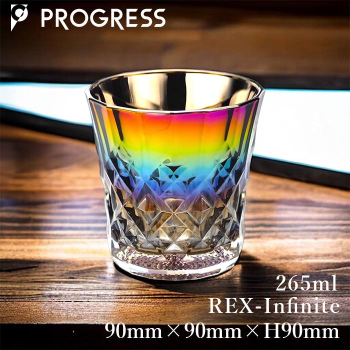 PROGRESS（プログレス） ロックグラス Rex-Infinite お酒 グラス おしゃれ プレゼント 実用的 ギフト 退職 お餞別 誕生日 焼酎 ウイスキー ギフト お歳暮 クリスマス ...