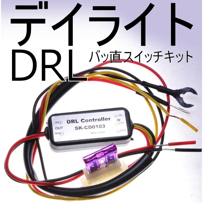 送料無料 エンジン連動 ON-OFF ユニット バッ直 簡単デイライト(DRL)スイッチキット【MAX1A】 ボンネット内のみ、で配線完了!! DIYに しまりす堂 : しまりす堂 - 通販 ...