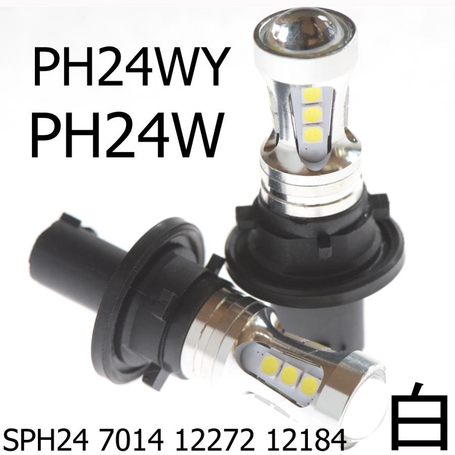 送料無料 PH24WY PH24W 白/White 12/24V両対応 for シボレー カマロ キャデラッ ク等 SPH24 7014 ...