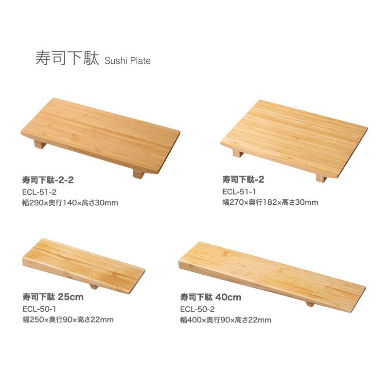 SHIMBI ETHICLE エシクル SHIMBI（シンビ） ECL-51-1 寿司下駄-2 木製食器 : 商売繁昌SHIMBI - 通販 - Yahoo!ショッピング