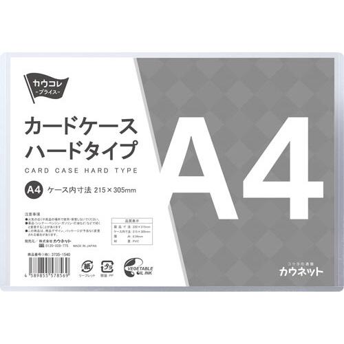 カウネット カードケース ハードタイプ A4 1枚 3735-1540 : ジムエールYahoo!店 - 通販 - Yahoo!ショッピング