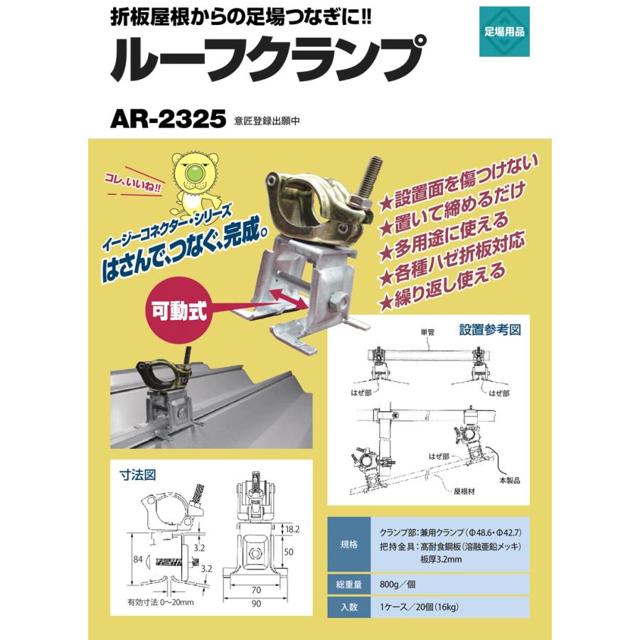 アラオ アラオ(株) ルーフクランプ AR-2325 φ48.6・φ42.7兼用 (20個入り) : 清水金物.biz - 通販 - Yahoo!ショッピング