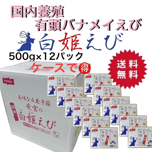 ニッスイ 白姫えび 国内養殖 有頭 バナメイエビ 500gx12箱 30/40サイズ お刺身用 ケースでお得！ : 志茂長Yahoo!店 ...