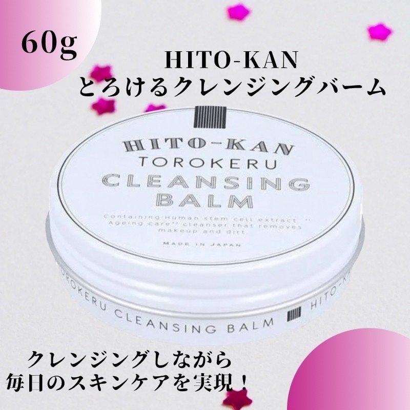 HITO-KAN とろけるクレンジングバーム【60g】 : 新大阪ねくすと - 通販 - Yahoo!ショッピング