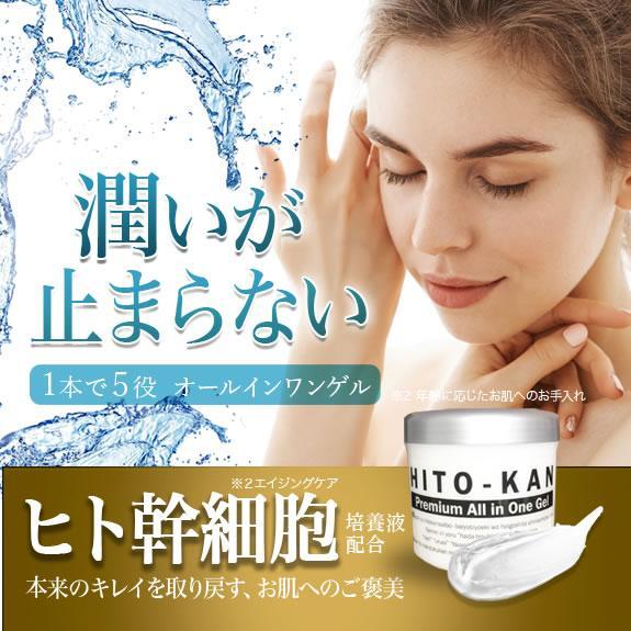 オールインワン ゲル HITO-KAN ヒト幹細胞培養液 プレミアム 270g 送料無料 : 2023-03-01 : 新大阪ねくすと - 通販 - Yahoo!ショッピング