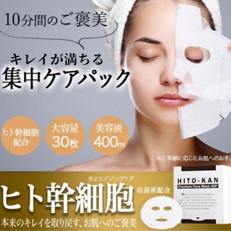 【2個セット】集中パック【30枚入】 HITO-KAN ヒト幹細胞コスメ フェイスマスク : 新大阪ねくすと - 通販 - Yahoo!ショッピング