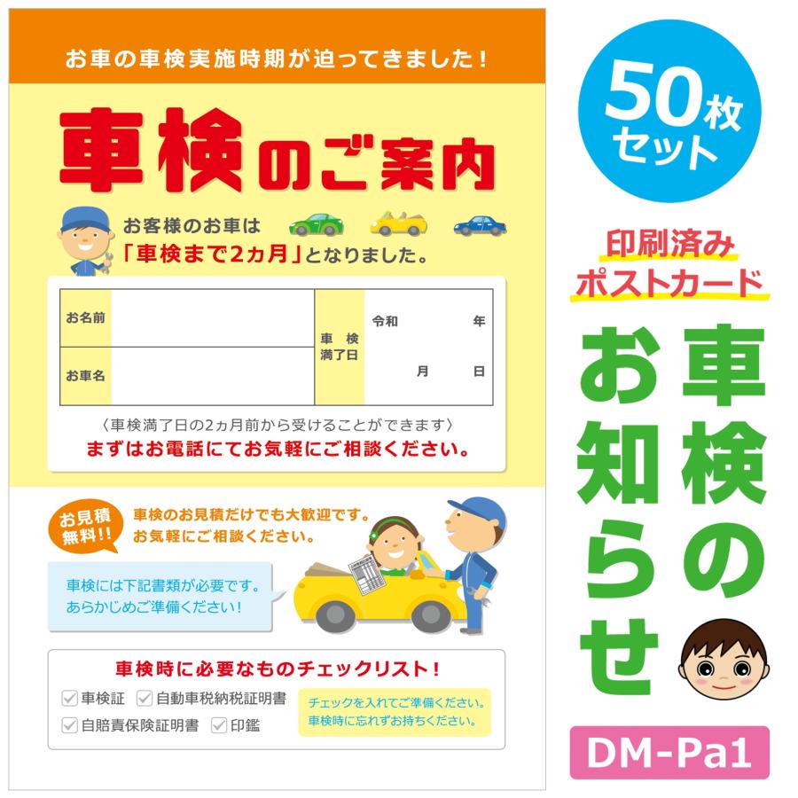DM‐Pa1 「車検のお知らせ」 ポストカード 50枚セット ハガキタイプ ご案内ハガキ DM 販促 車検 :Card-DM-Pa1:新田くん ...