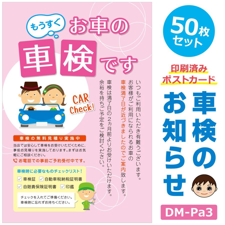 DM‐Pa3 50枚セット「車検のお知らせ」ポストカード 印刷済み ハガキタイプ ご案内ハガキ DM 販促 車検 : 新田くんストア - 通販 - Yahoo!ショッピング