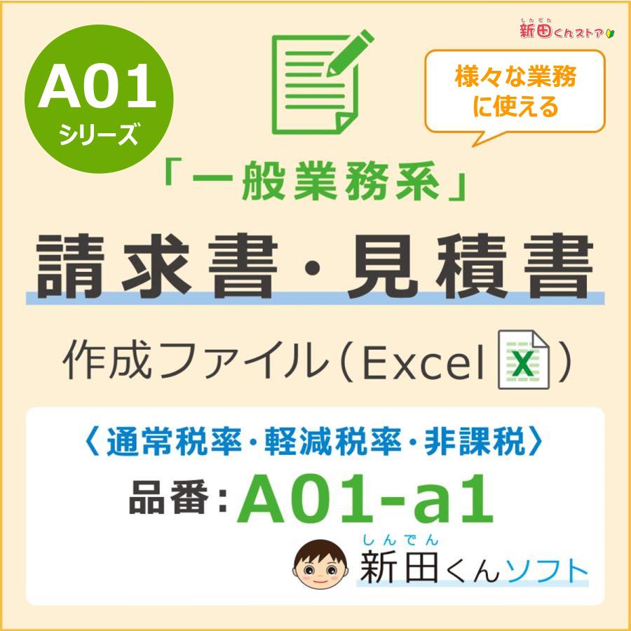 A01‐a1 請求書ファイル（一般業務・軽減税率対応）Excel エクセル 新田くんソフト : 新田くんストア - 通販 - Yahoo!ショッピング