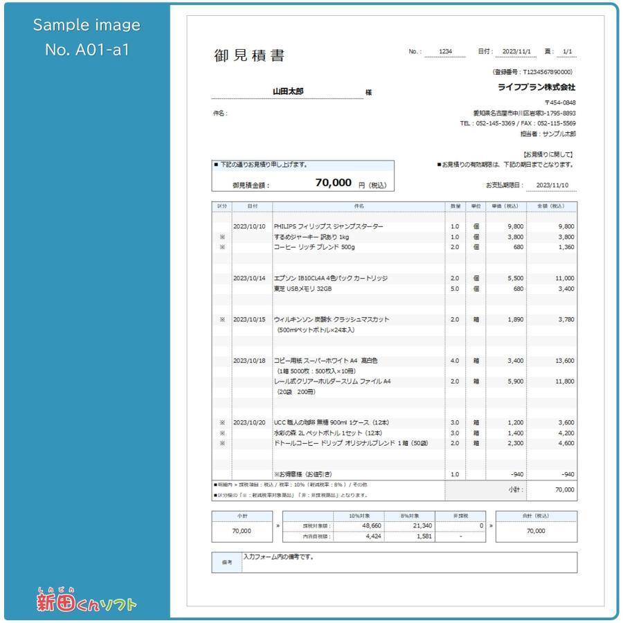 A01‐a1 請求書・見積書・納品書・領収書 Excel エクセル 一般業務用 インボイス 新田くんソフト【リニューアル版】 :soft-A01-a1:新田くんストア - 通販 - Yahoo ...