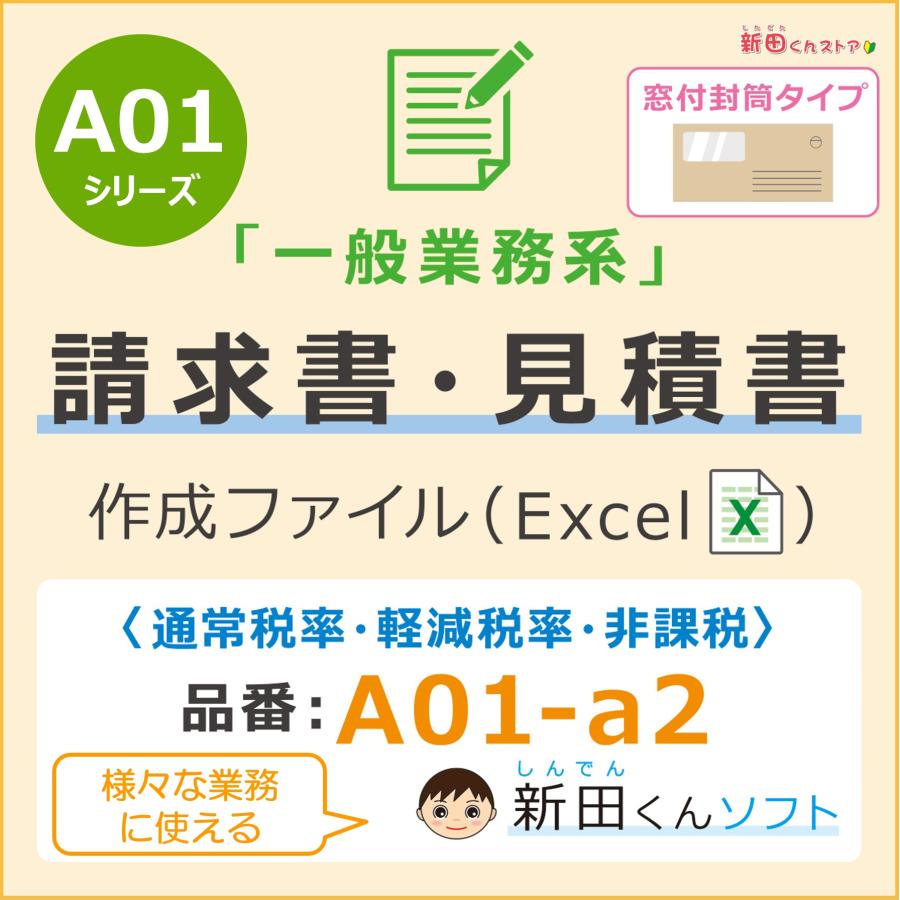 A01‐a2 請求書ファイル（窓付封筒用・軽減税率対応）Excel エクセル 新田くんソフト : 新田くんストア - 通販 - Yahoo!ショッピング