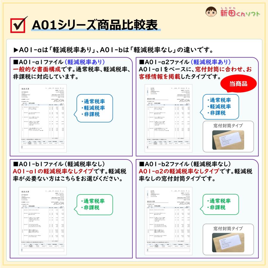 A01‐a2 請求書ファイル（窓付封筒用・軽減税率対応）Excel エクセル 新田くんソフト : 新田くんストア - 通販 - Yahoo!ショッピング