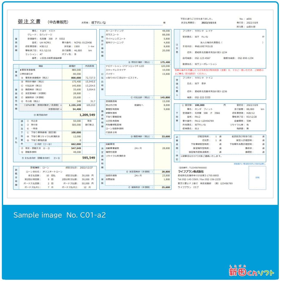 C01-a2 自動車販売用書類作成ファイル（注文書・見積書・請求書・契約条項） Excel（エクセル） パソコン 販売書類 ご成約 インボイス制度 新田くんソフト :soft-C01-a2 ...