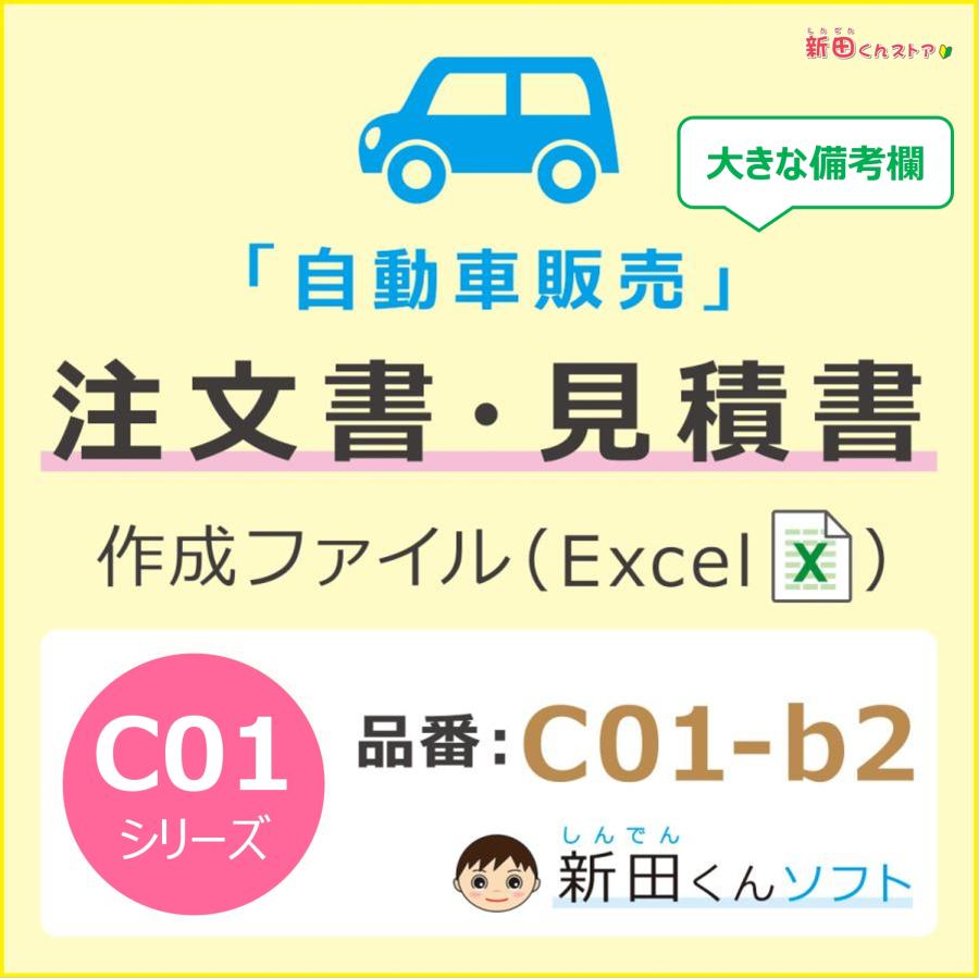 C01‐b2 自動車注文書作成ファイル（注文書・見積書・請求書・契約条項）自動車販売 新車 中古車 Excel インボイス 新田くんソフト : 新田くんストア - 通販 - Yahoo!ショッピング