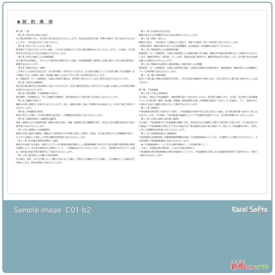 C01‐b2 自動車注文書作成ファイル（注文書・見積書・請求書・契約条項）自動車販売 新車 中古車 Excel インボイス 新田くんソフト :soft-C01-b2:新田くんストア - 通販 ...