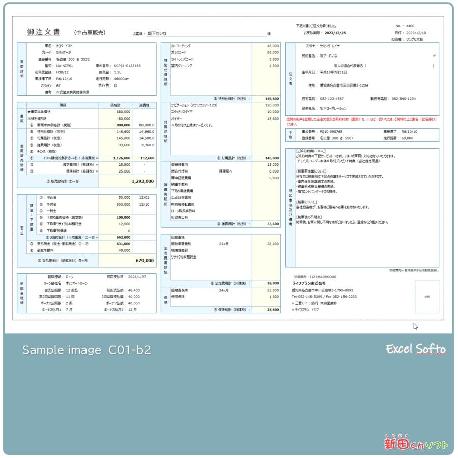 C01‐b2 自動車注文書作成ファイル（注文書・見積書・請求書・契約条項）自動車販売 新車 中古車 Excel インボイス 新田くんソフト :soft-C01-b2:新田くんストア - 通販 ...