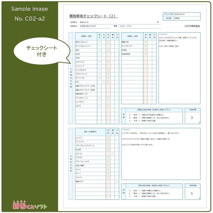 C02-a2 自動車買取用書類作成ファイル（買取書・見積書・契約条項・チェックシート） Excel（エクセル） 査定用紙 下取車 新田くんソフト :soft-C02-a2:新田くんストア ...