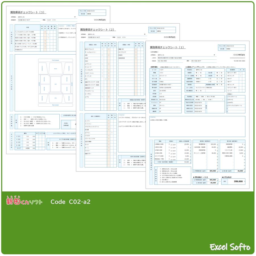 C02-a2 自動車買取書作成ファイル（買取書・見積書・契約条項・チェックシート） Excel 査定用紙 売買 新田くんソフト :soft-C02-a2:新田くんストア - 通販 ...