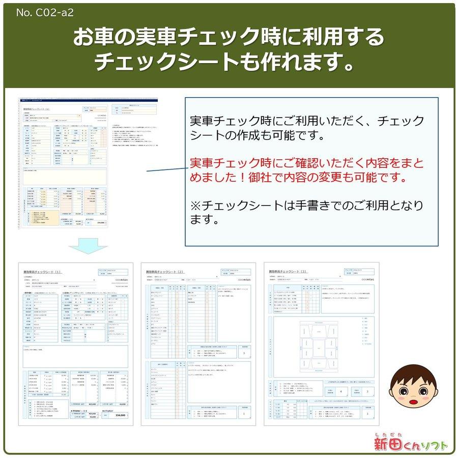 C02-a2 自動車買取用書類作成ファイル（買取書・見積書・契約条項・チェックシート） Excel（エクセル） 査定用紙 下取車 新田くんソフト :soft-C02-a2:新田くんストア ...