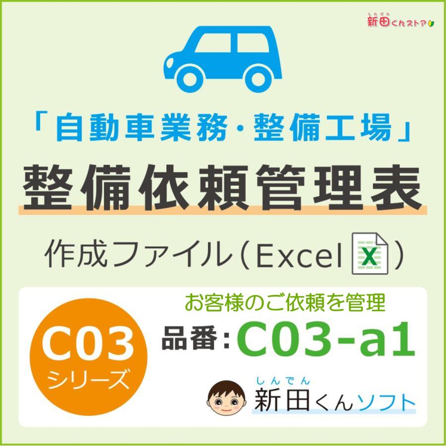 C03-a1 整備依頼管理表（整備・車検・点検・修理・配達など） Excel（エクセル） パソコン 整備入庫台帳 作業依頼書 新田くんソフト : soft-c03-a1 : 新田くんストア ...