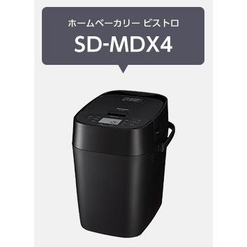 Panasonic お取り寄せ商品【送料無料】Panasonic ホームベーカリー ビストロ SD-MDX4 : ありがとう家電.com Yahoo!店 - 通販 - Yahoo!ショッピング