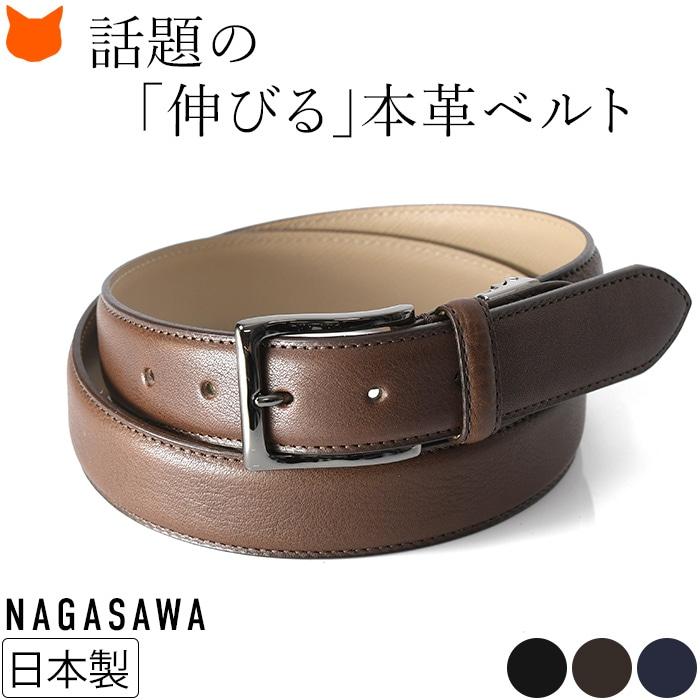 長沢ベルト工業 ビジネス ベルト メンズ 本革 おしゃれ 伸縮 日本製