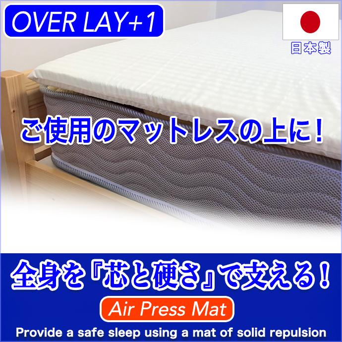 日本製 マットレス シングル エアープレス MA オーバーレイ 高反発 すき間 隙間 対策 ストレスフリー 固め 硬め マット 整体 体圧分散 ...