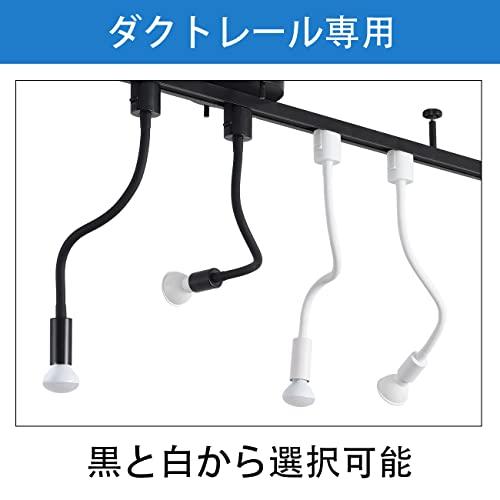 LVWIT ライティングバー用 スポットライト フレキシブルアーム E11口金 ソケット ダクトレール用照明器具 天井照明 自由調節可能 ホワイ : シャイニングONE - 通販 ...