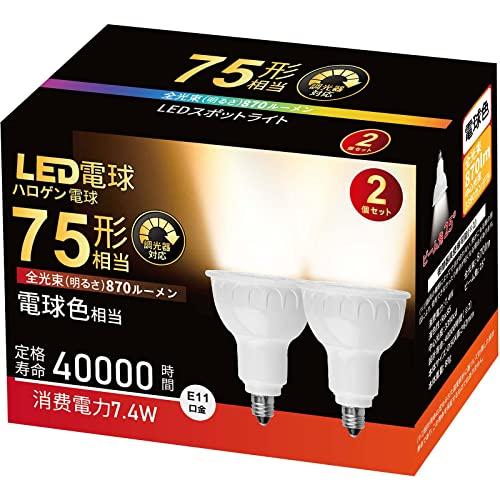 LED電球 E11口金 7.4W 調光対応 LEDスポットライト 75w/100w形相当 870ルーメン 電球色相当 （2700K） ハロゲン電 : シャイニングONE - 通販 ...