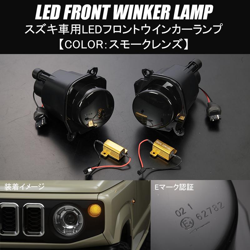 スペーシア スモークレンズ MK53S ギア LED フロントウインカー 純正交換/ランプ/ライト/点滅/カプラーオン/ハイフラ防止/53系/MK53/ギヤ : シャイニングパーツ3号店 ...