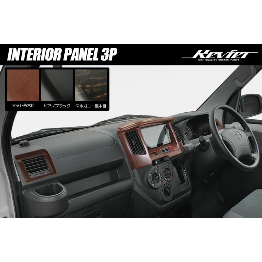 タウンエース Revier S400系 インテリアパネル 3P マット茶木目 S402M S412M S403M S413M インパネ ウッドパネル : シャイニングパーツ3号店 - 通販 ...
