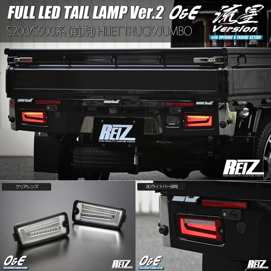 ハイゼット クリア S200系 ハイゼットトラック ジャンボ LED テールランプ Ver.2 O&E 流星/シーケンシャルウインカー/REIZ/ライツ : シャイニングパーツ3号店 - 通販 ...